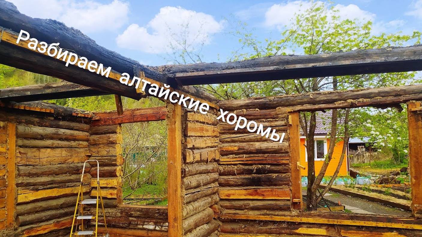 РАЗБИРАЕМ АЛТАЙСКИЕ ХОРОМЫ