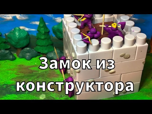 Как сделать простой замок из конструктора / Building simple castle with bricks