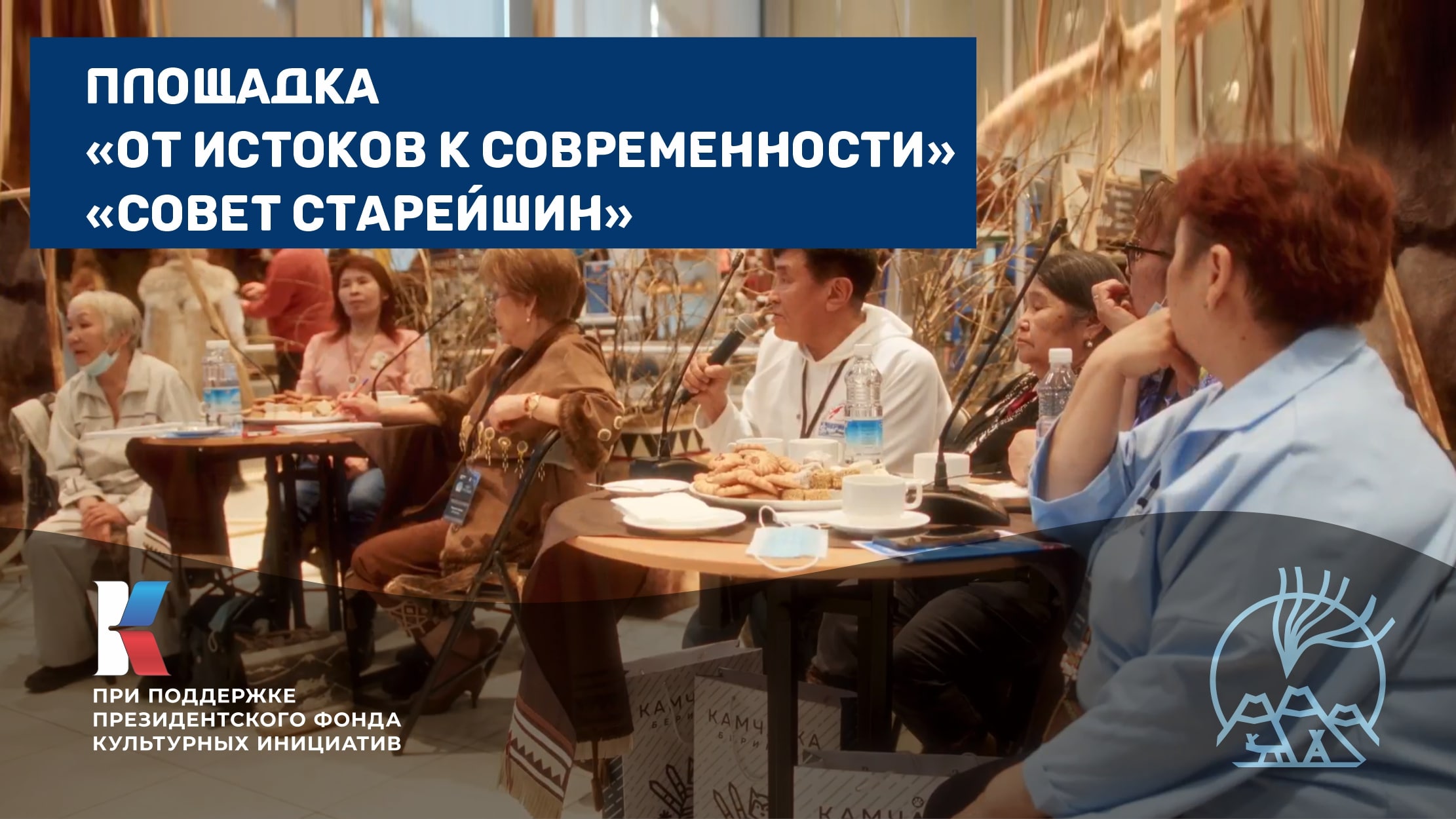 Совет старейшин: от истоков к современности / Берингия – лицом к лицу с Севером