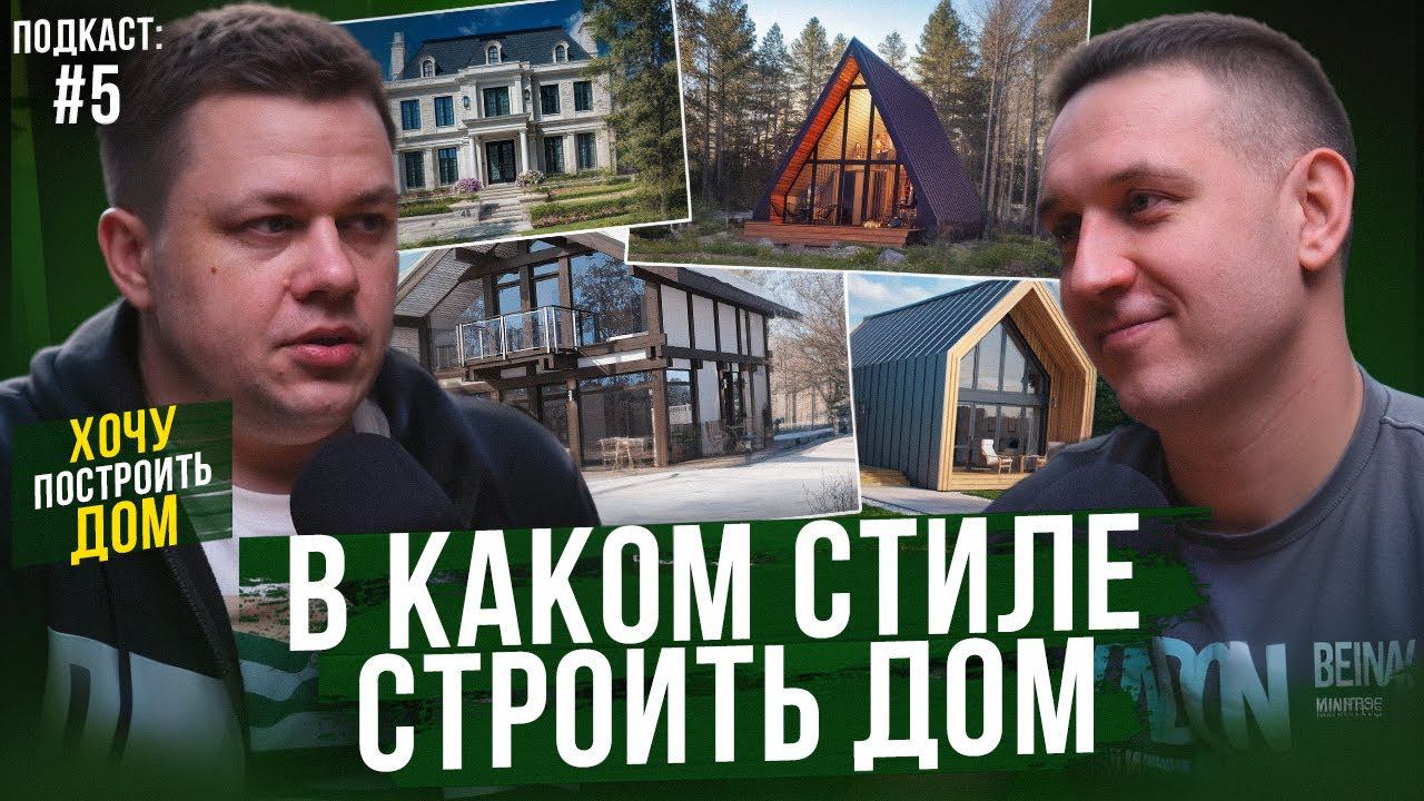 Подкаст "Какой выбрать стиль? И в чем могут быть особенности". Документы на дом! Выпуск №5