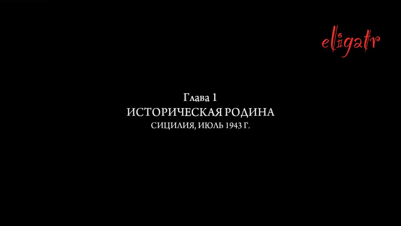 Mafia II: Definitive Edition. Глава 1 "Историческая родина". Сицилия, июль 1943г.