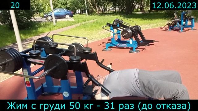 12.06.2023 - Жим с груди 50 кг - 31 раз (до отказа)