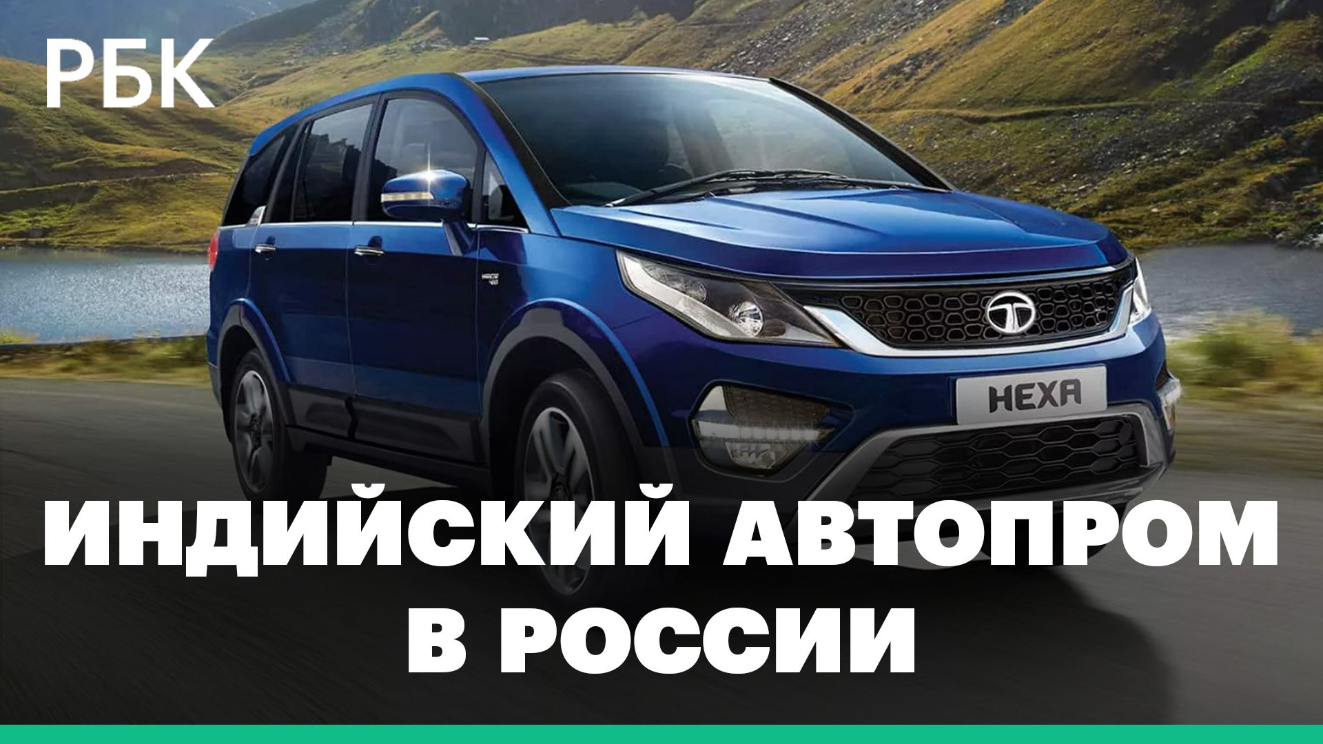 Индийские автопроизводители хотят выйти на российский рынок