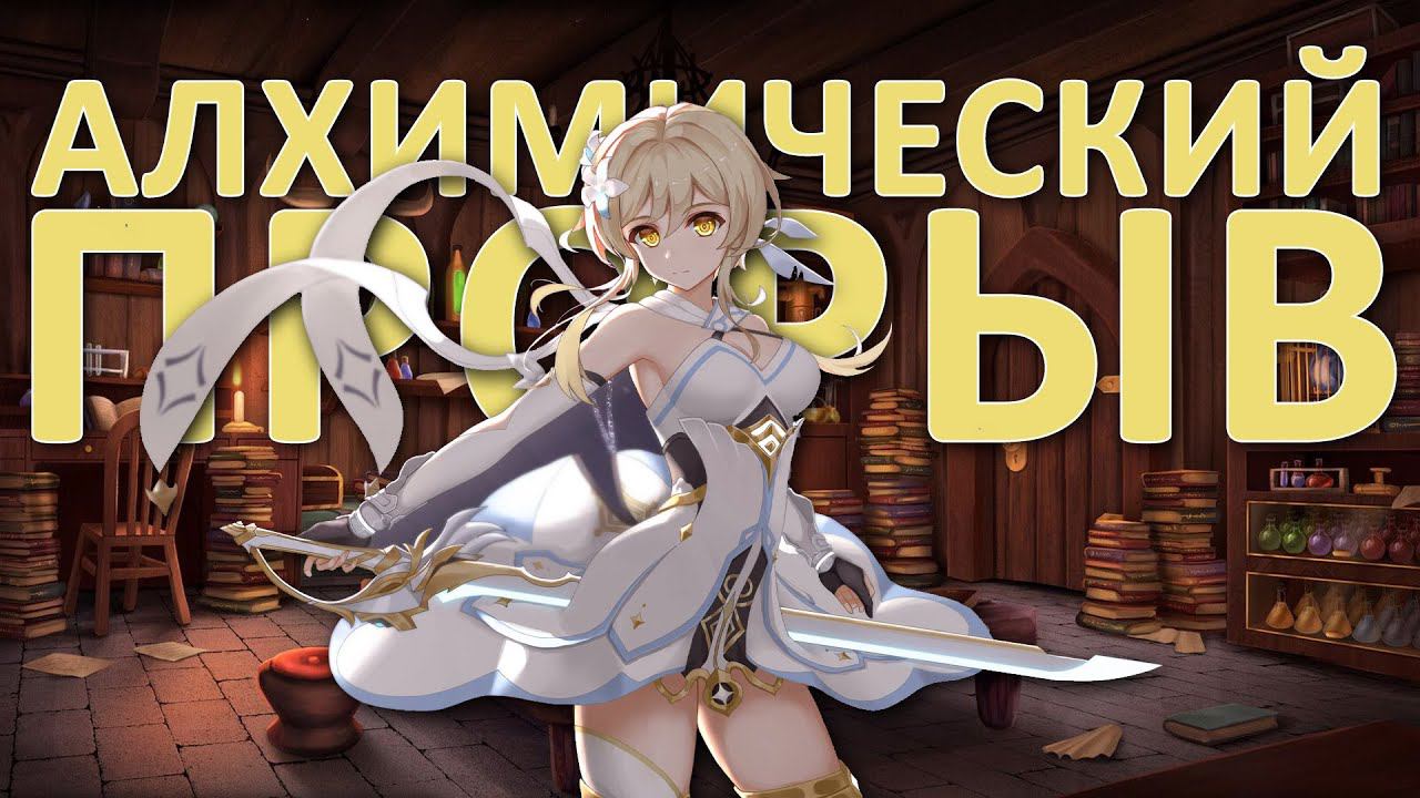 О чем был ивент: Алхимический прорыв | Genshin Impact