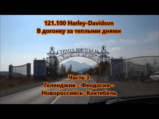 121.100 Harley-Davidson В догонку за теплыми днями Часть 3