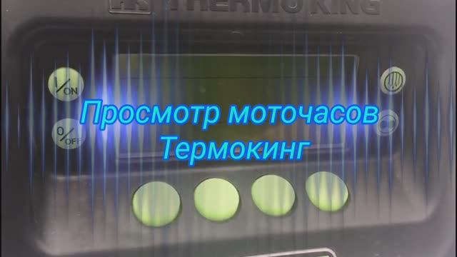 Просмотр моточасов рефрижератора Термокинг. Как проверить моточасы рефрижератора Thermo King.