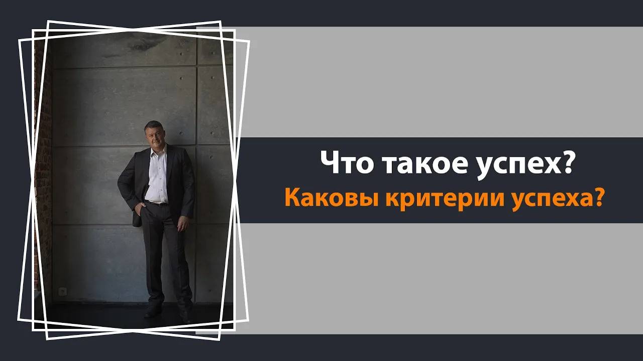 Что такое успех?