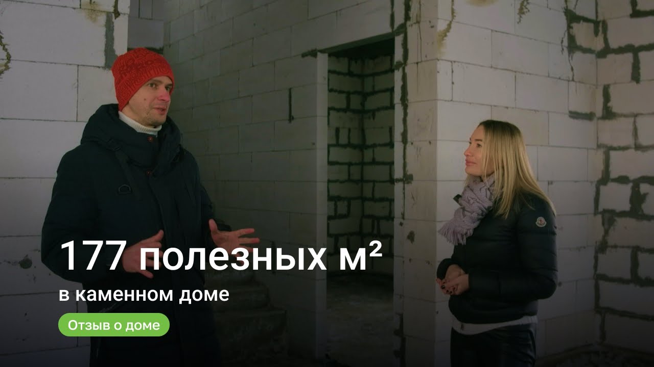 Отзыв о доме из газобетона: 177 полезных м²