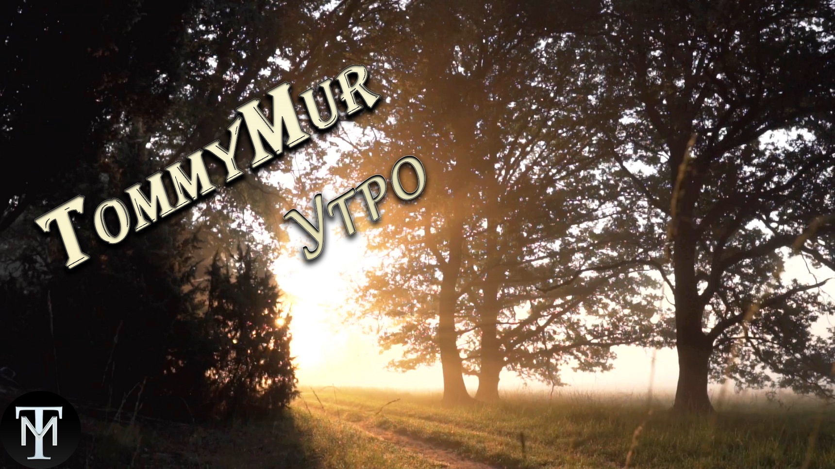 УТРО. Музыка для отдыха и медитации