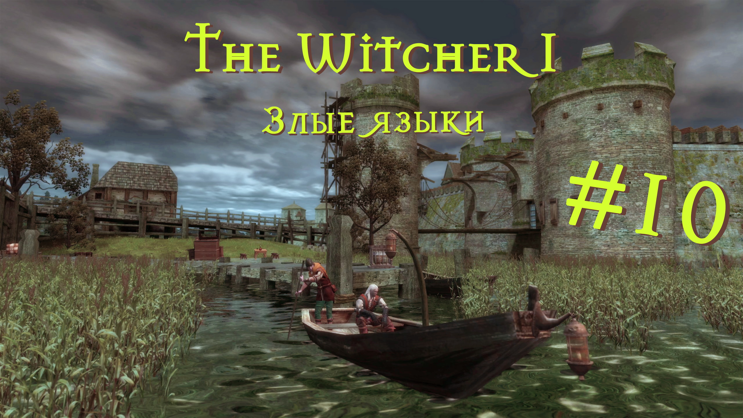 Злые языки | The Witcher / Ведьмак 1 #010 [Прохождение] | Play GH