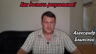 Как достичь результата