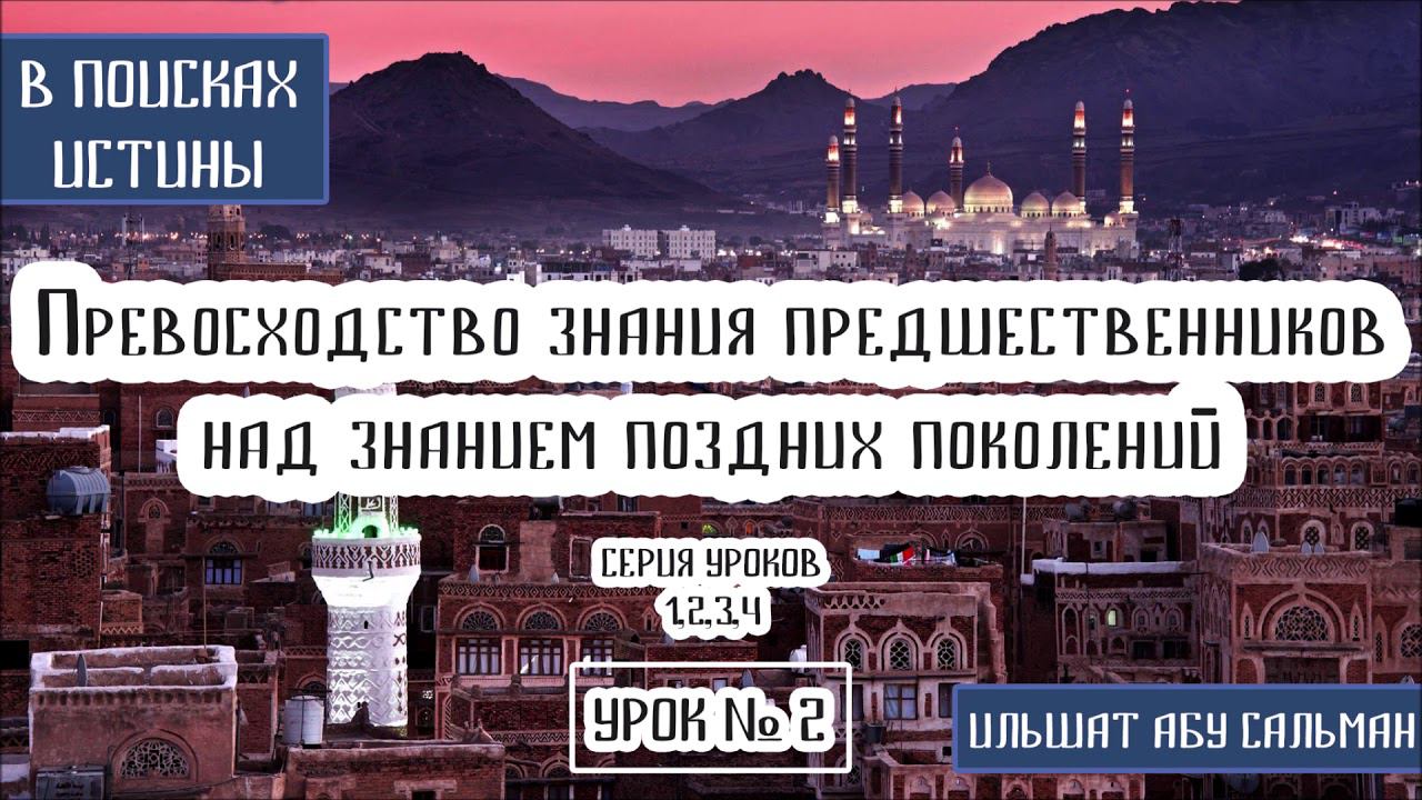 Ильшат Абу Сальман. Подразделение знания на полезное и бесполезное. Урок № 2