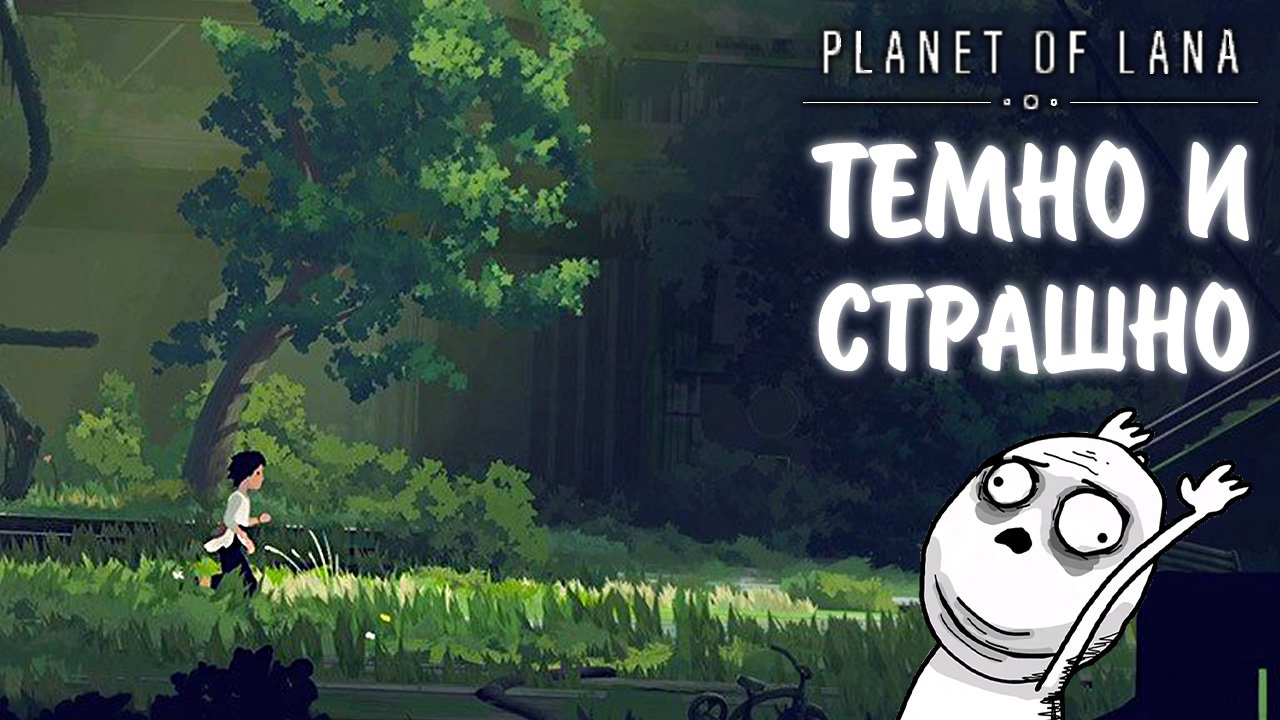 Planet of Lana #4 - ТЕМНО И СТРАШНО