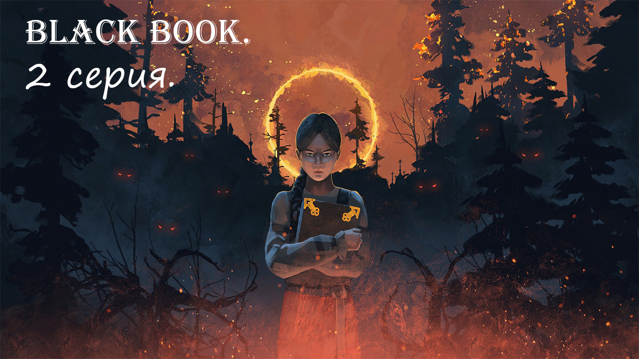 Черная книга. 2 серия. Ночной поход в баню.