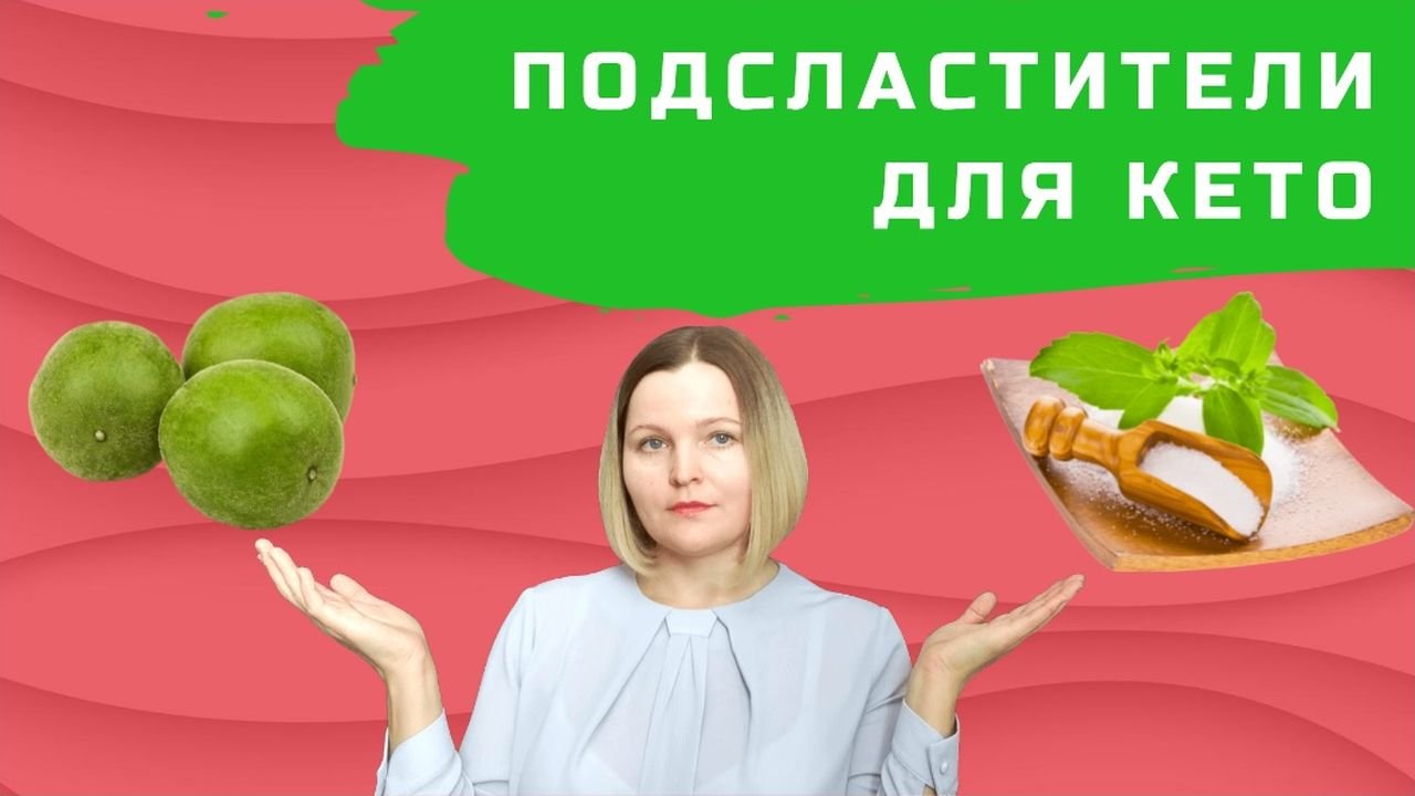 Подсластители для кето. Часть 1: что подходит?
