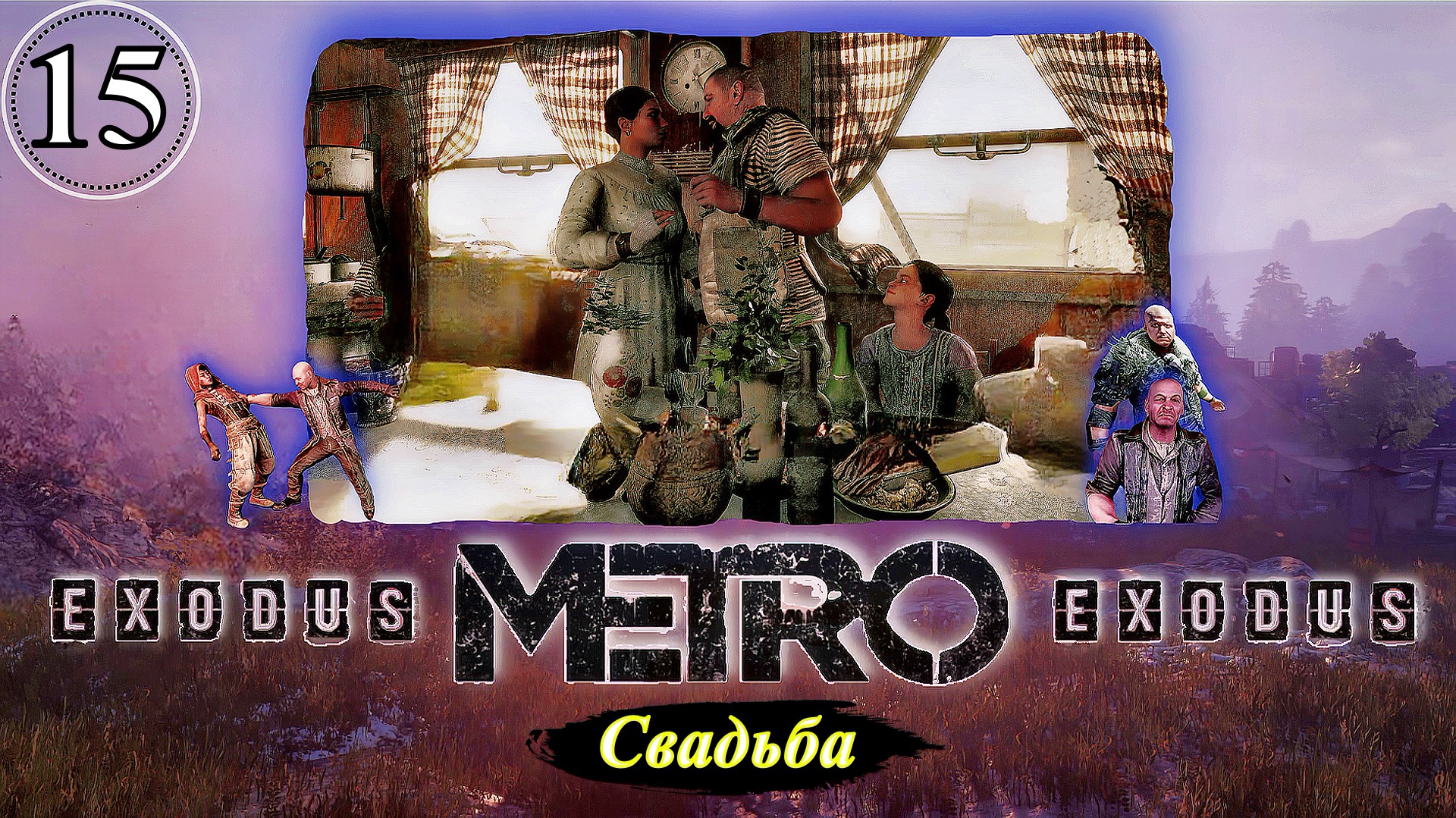 Metro Exodus Свадьба - Прохождение. Часть 15.mp4