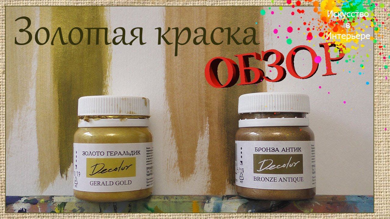 Золотая краска для рисования Обзор | Художник Наталья Боброва