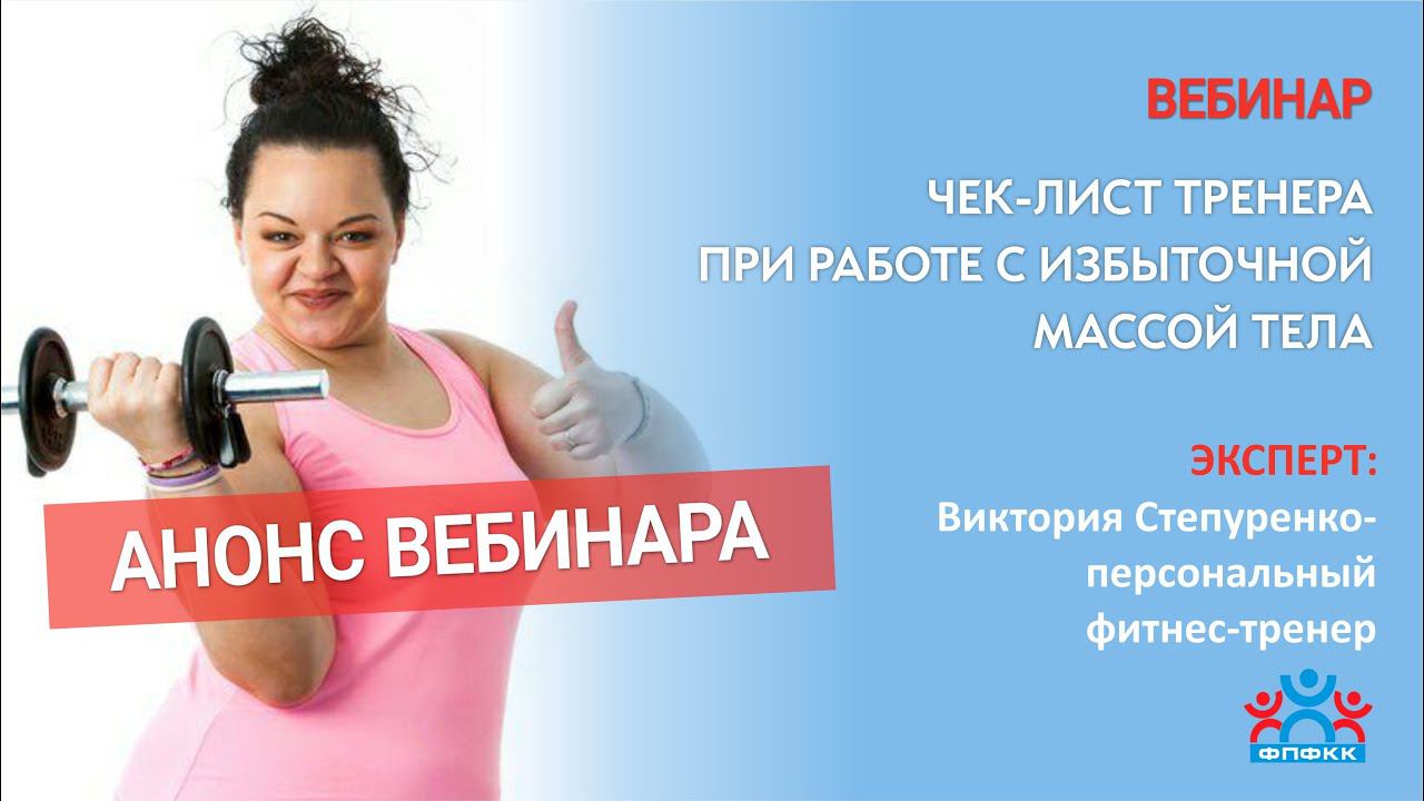 ЧЕК-ЛИСТ ТРЕНЕРА ПРИ РАБОТЕ С ИЗБЫТОЧНОЙ МАССОЙ ТЕЛА. Вебинар Виктории Степуренко