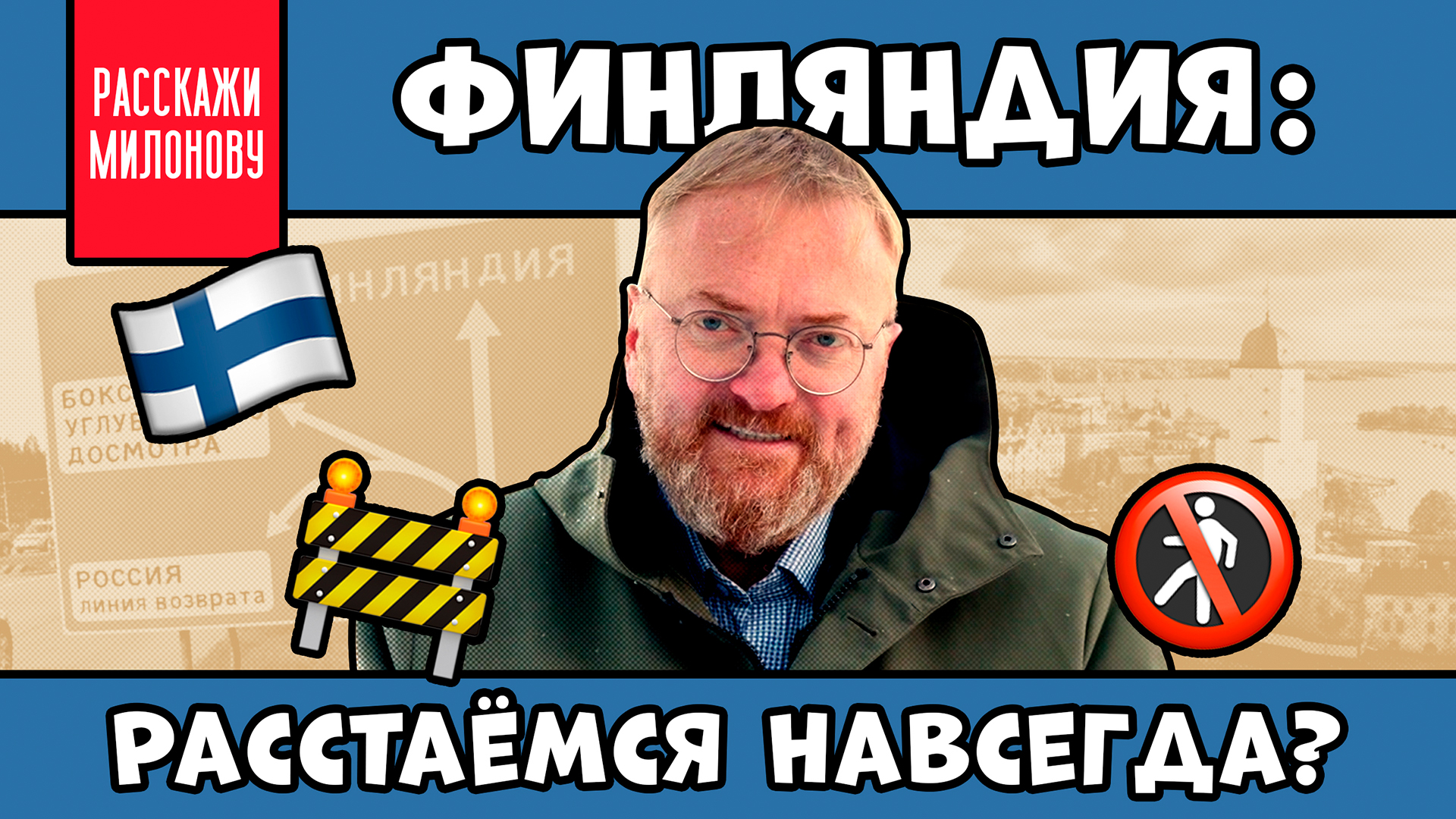 Финляндия: Расстаемся навсегда? | Расскажи Милонову