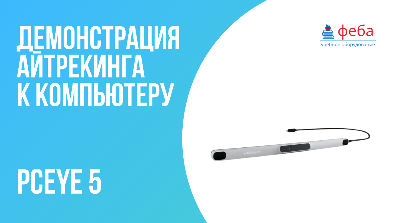 ДЕМОНСТРАЦИЯ РАБОТЫ Приставки для айтрекинга к компьютеру PCEye 5