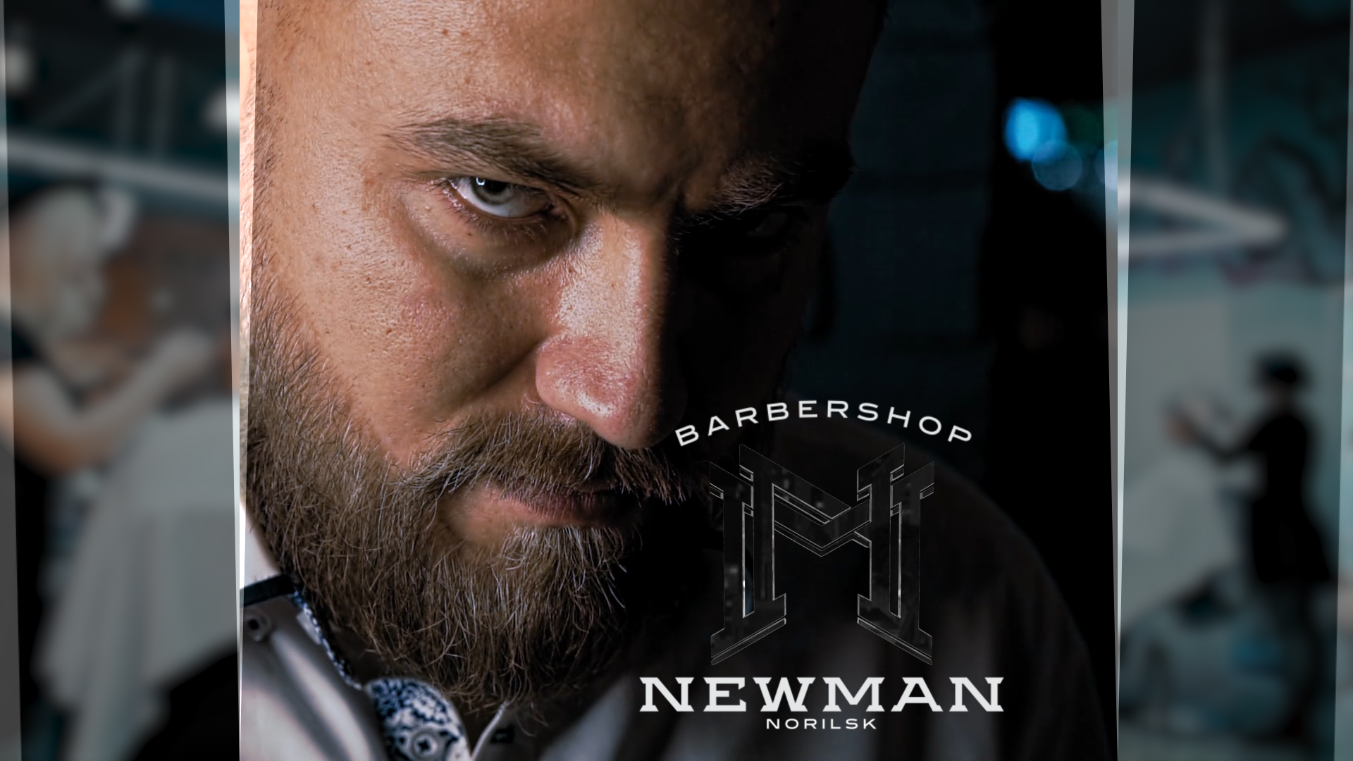 Барбершоп NewMan - 2020 ( Норильск )
