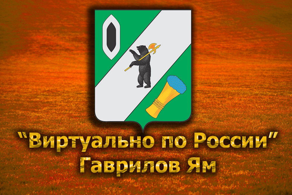 Виртуально по России. 200.  город Гаврилов Ям