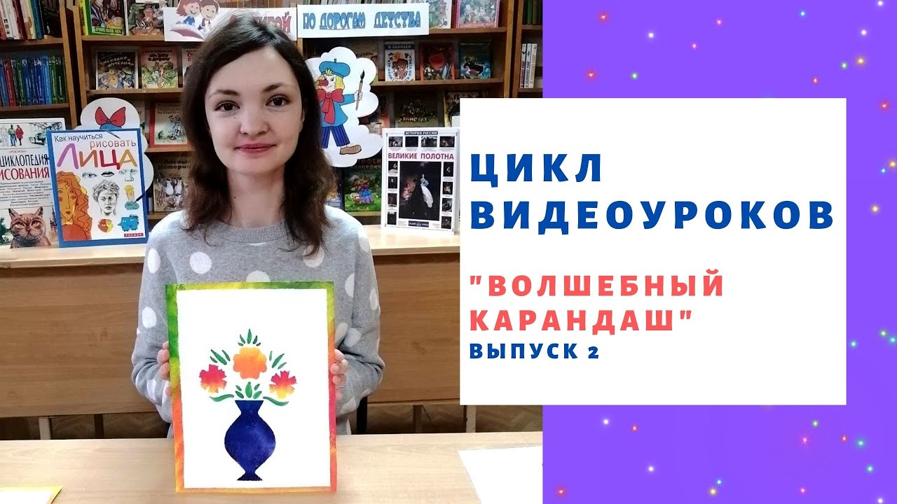 Цикл видеоуроков "Волшебный карандаш". Выпуск 2