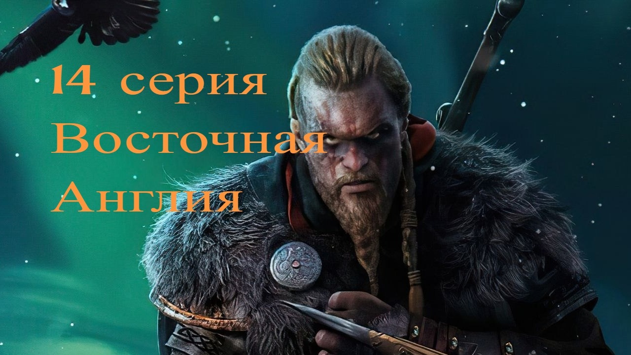 Assassin Creed Valhalla со всеми DLC