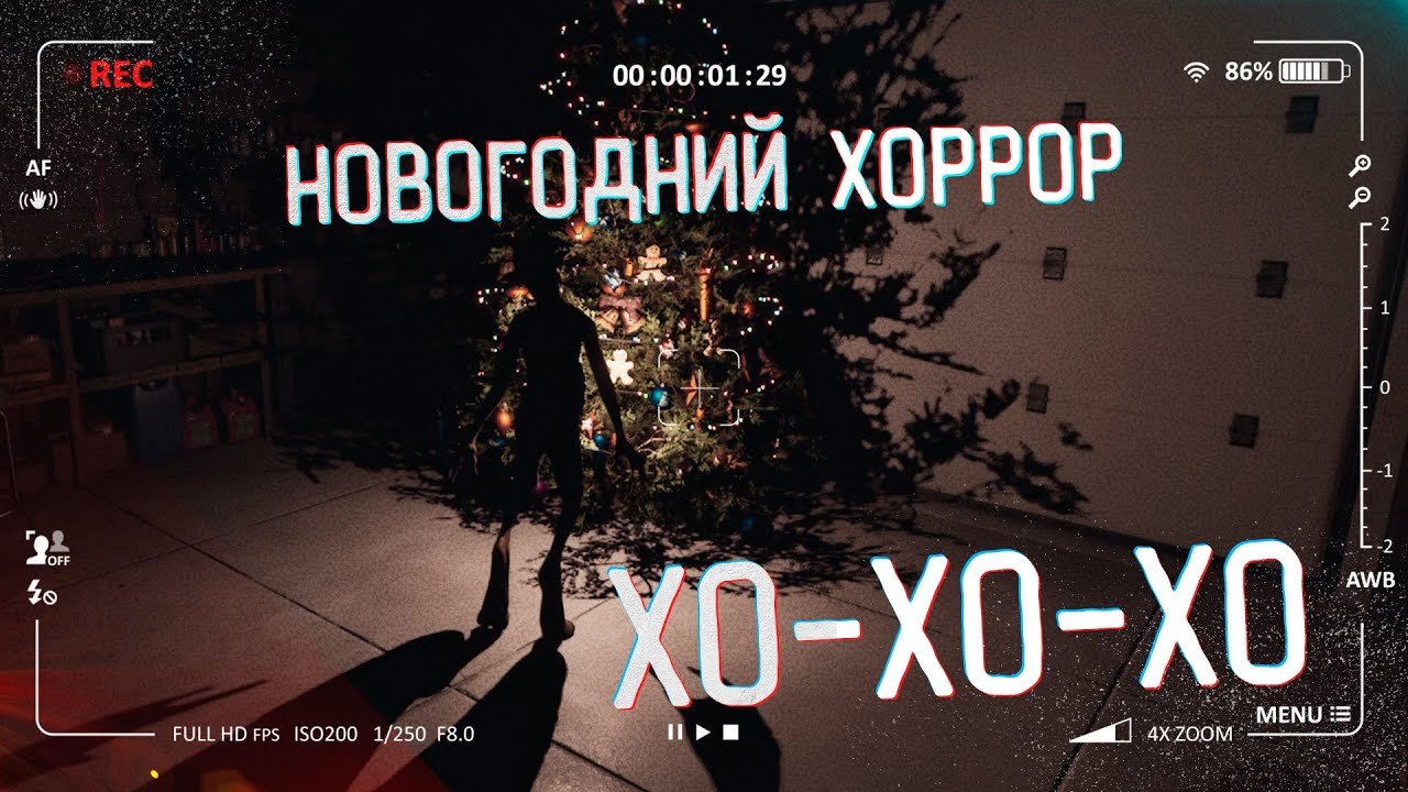 А ТЫ ХОРОШО СЕБЯ ВЕЛ В ЭТОМ ГОДУ？! ｜ Christmas Nightmare