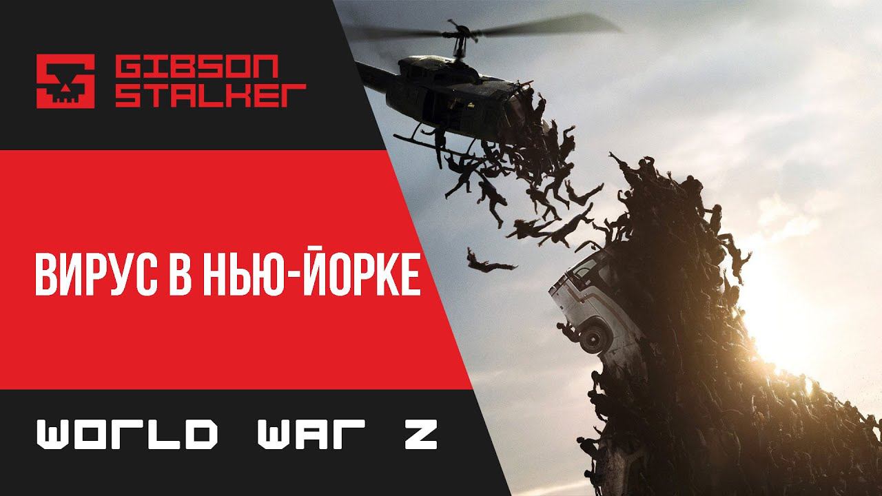 World War Z  - БЕСПОРЯДКИ В  НЬЮ-ЙОРКЕ