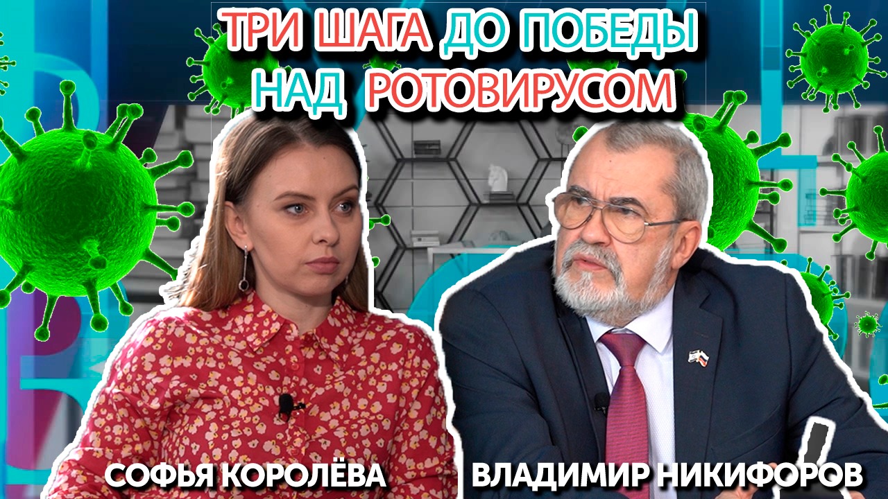 Будьте Здоровы! | Три шага до победы над ротавирусом