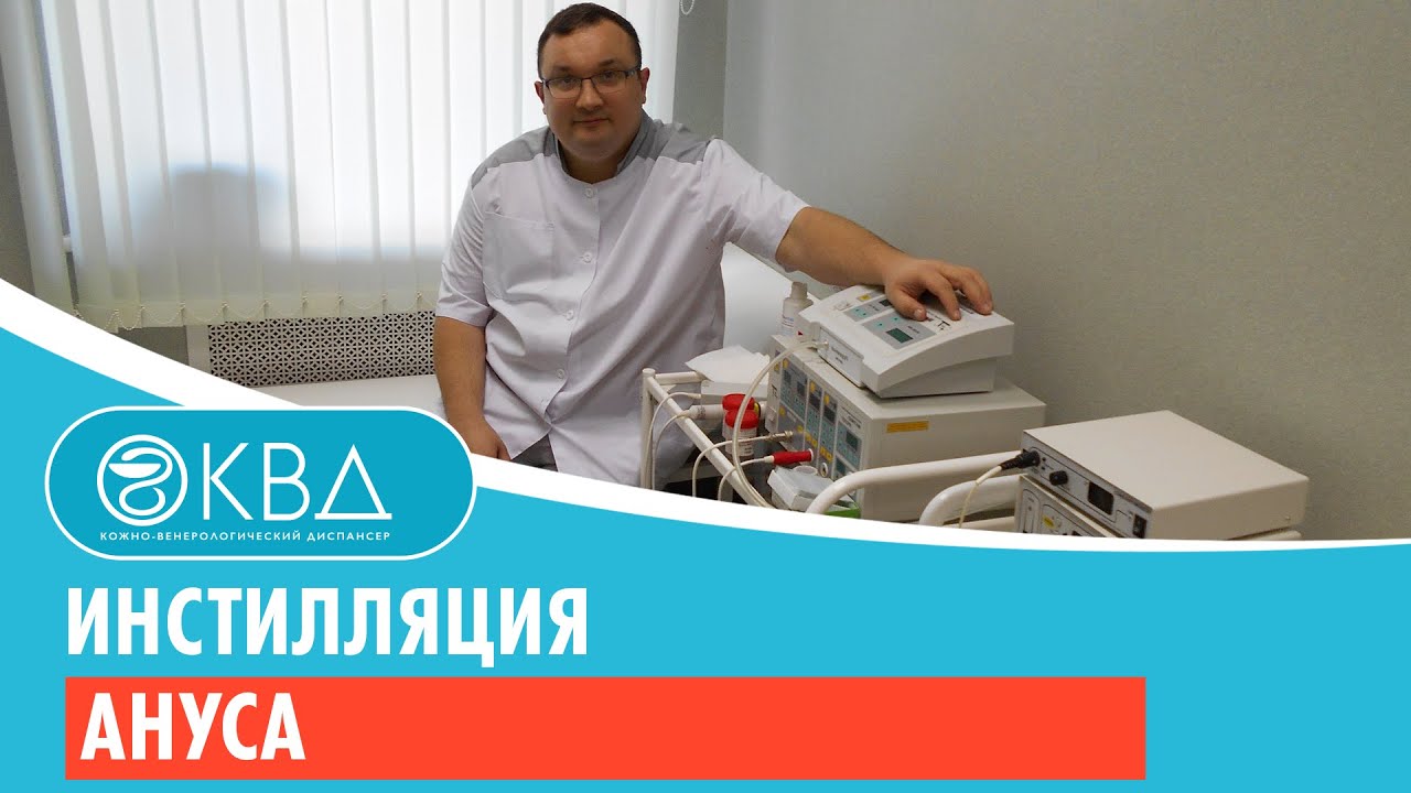 ✅ Инстилляция ануса. Клинический случай №200