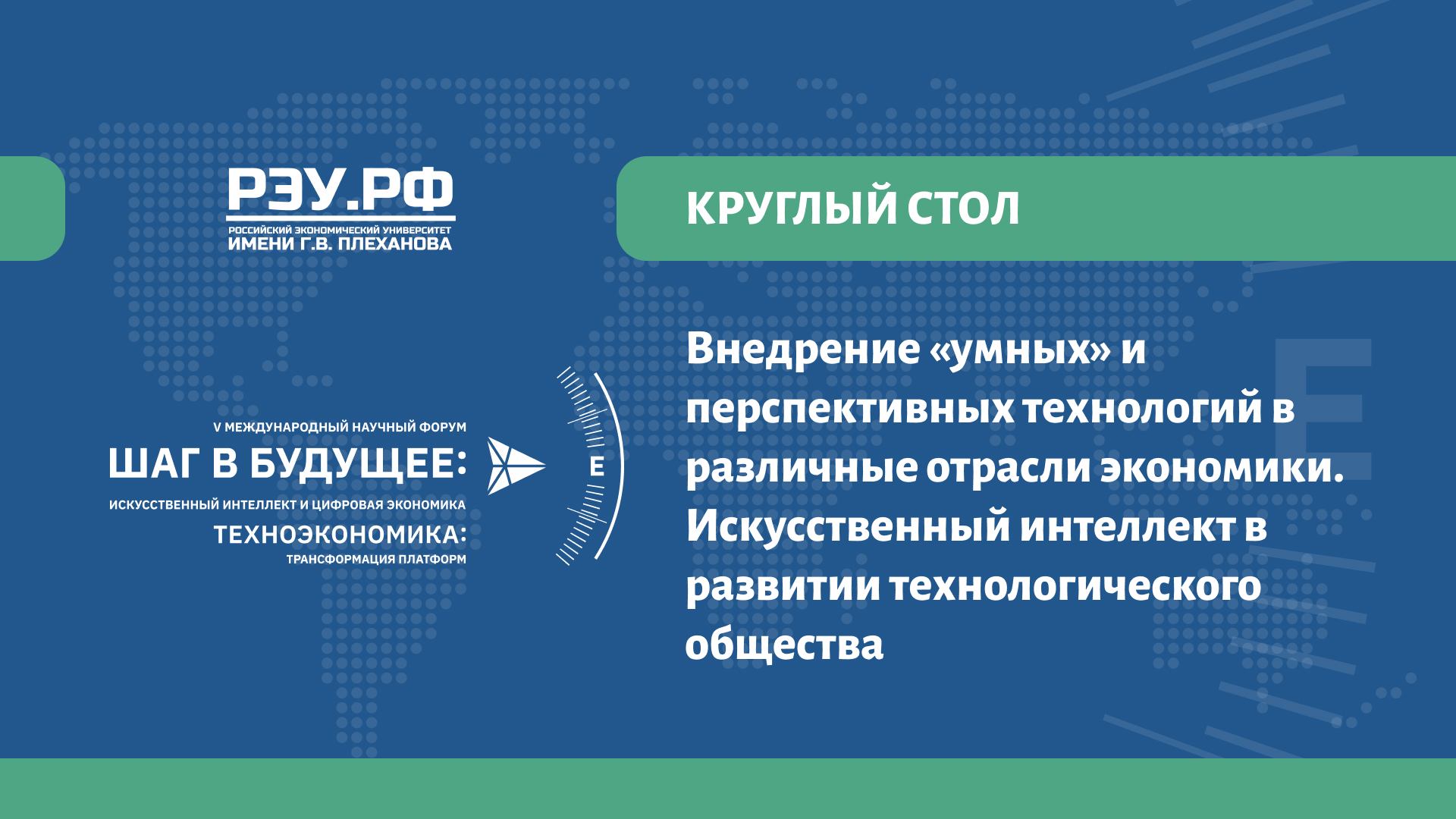 "Внедрение «умных» и перспективных технологий в различные отрасли экономики"