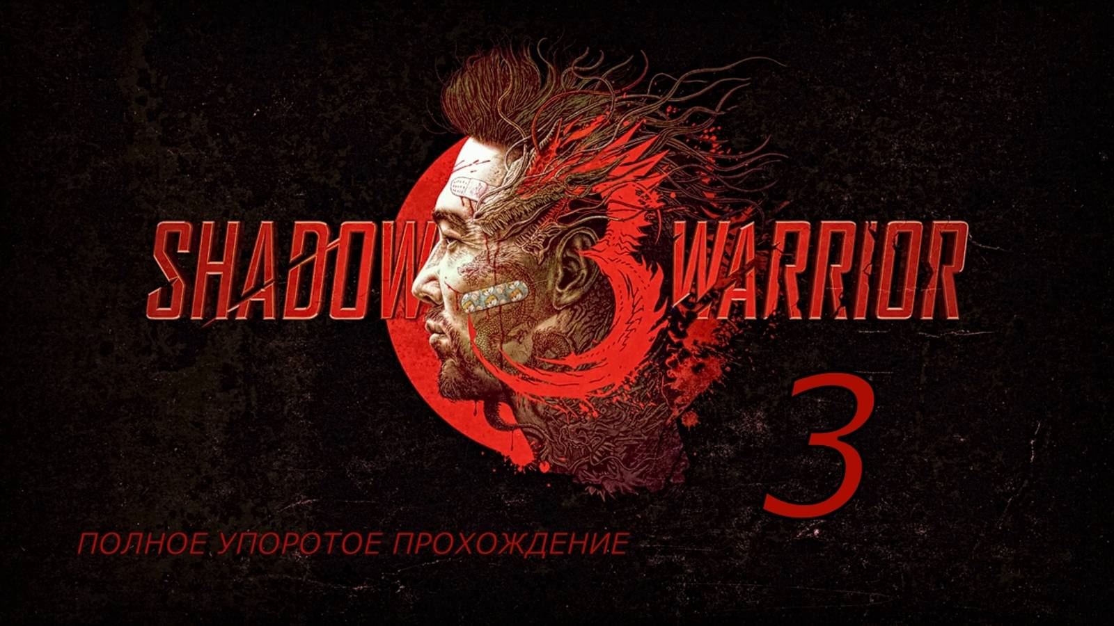 SHADOW WARRIOR 3 (3 серия) упоротое прохождение!