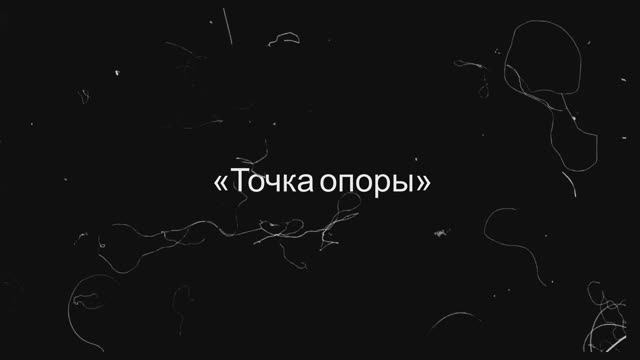 "Точка опоры"
