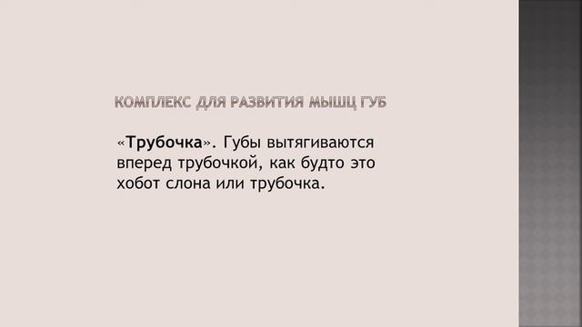 Артикуляционное упражнение «Трубочка».