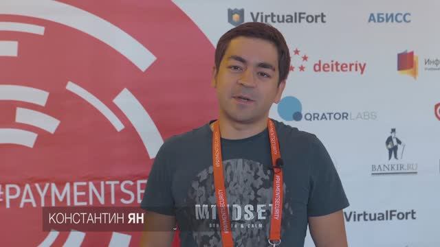 Константин Ян о конференции #PAYMENTSECURITY