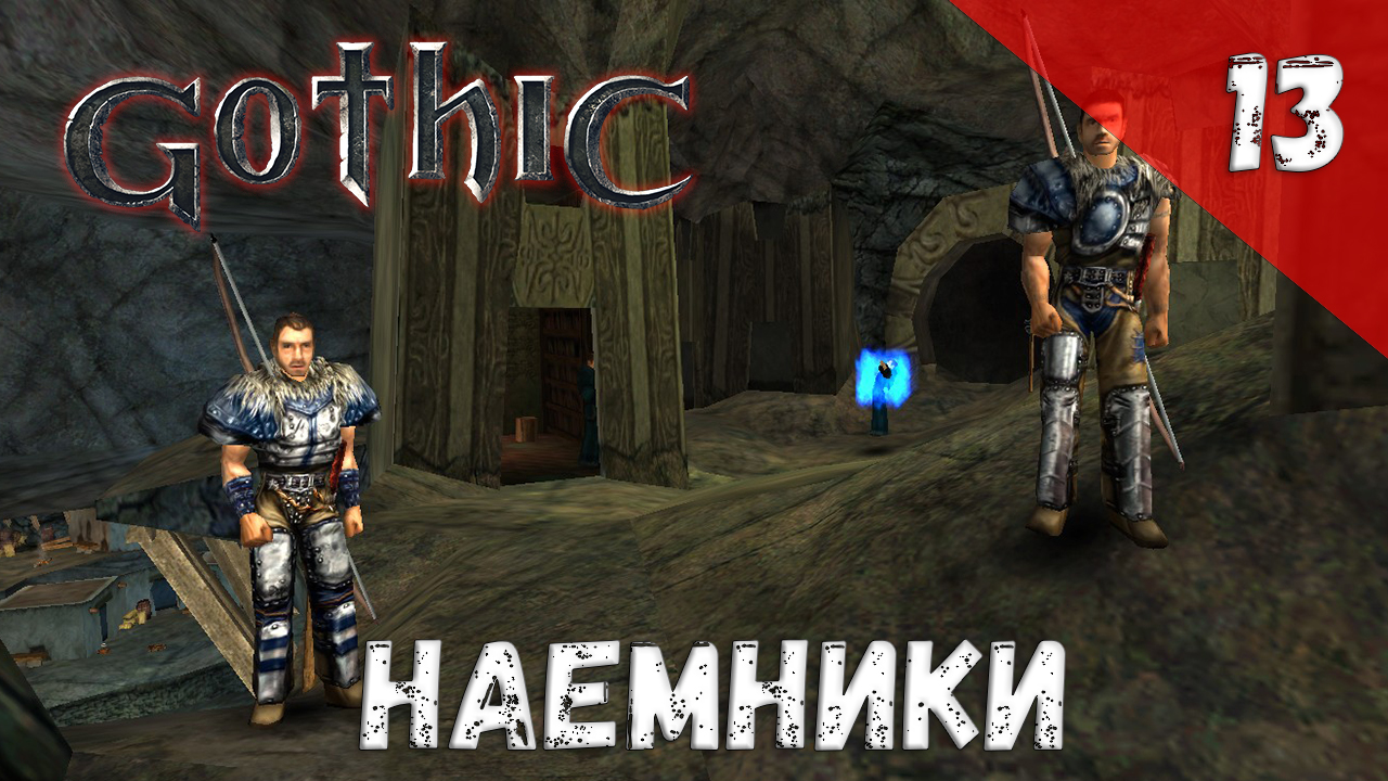 Gothic Прохождение #13 Наёмники