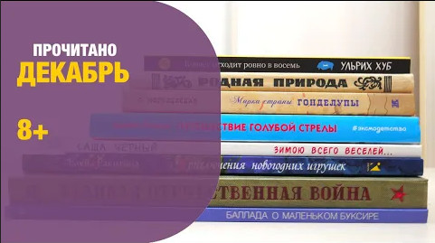 Прочитано в декабре 8+ | Детская книжная полка