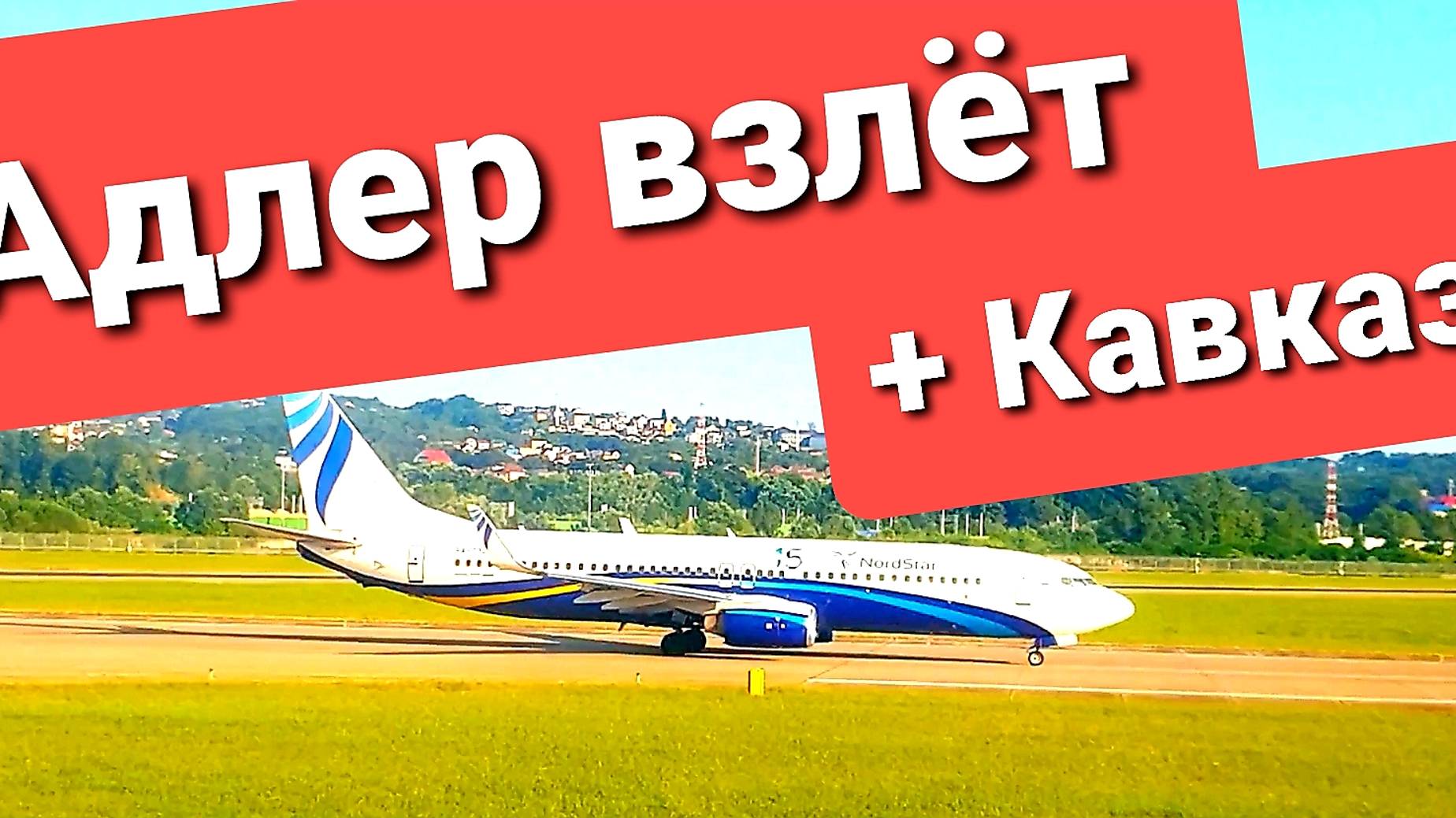 Борт SU6566 #Адлер-#Пулково, взлёт и полёт над Кавказом. SOCHI AER - ST PETERSBURG LED   25.07.2023