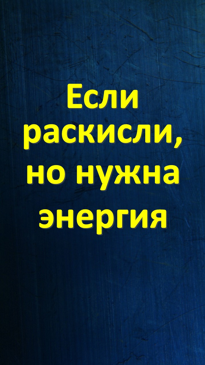 Если раскили как зефир. Солнечная энергия. Где взять энергию