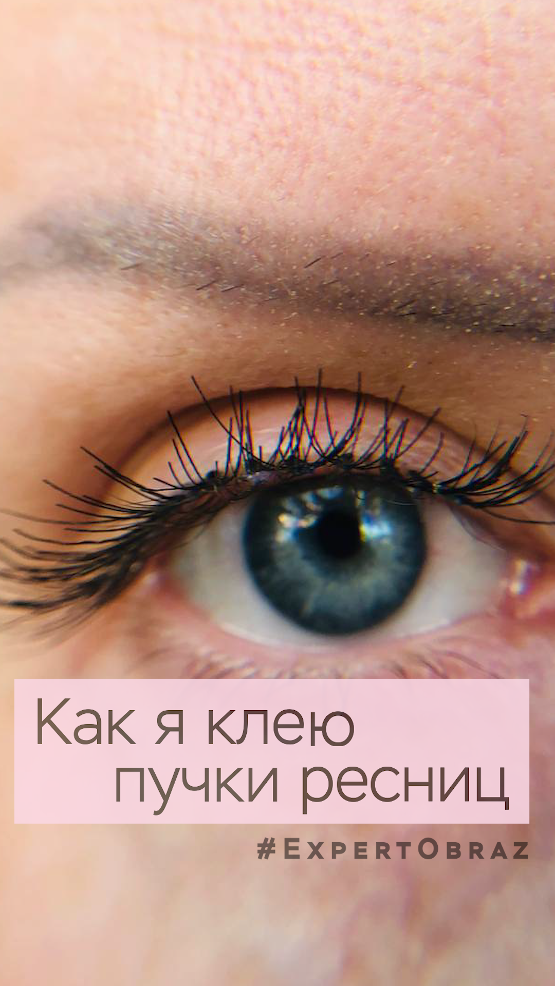 Как я клею пучки ресниц