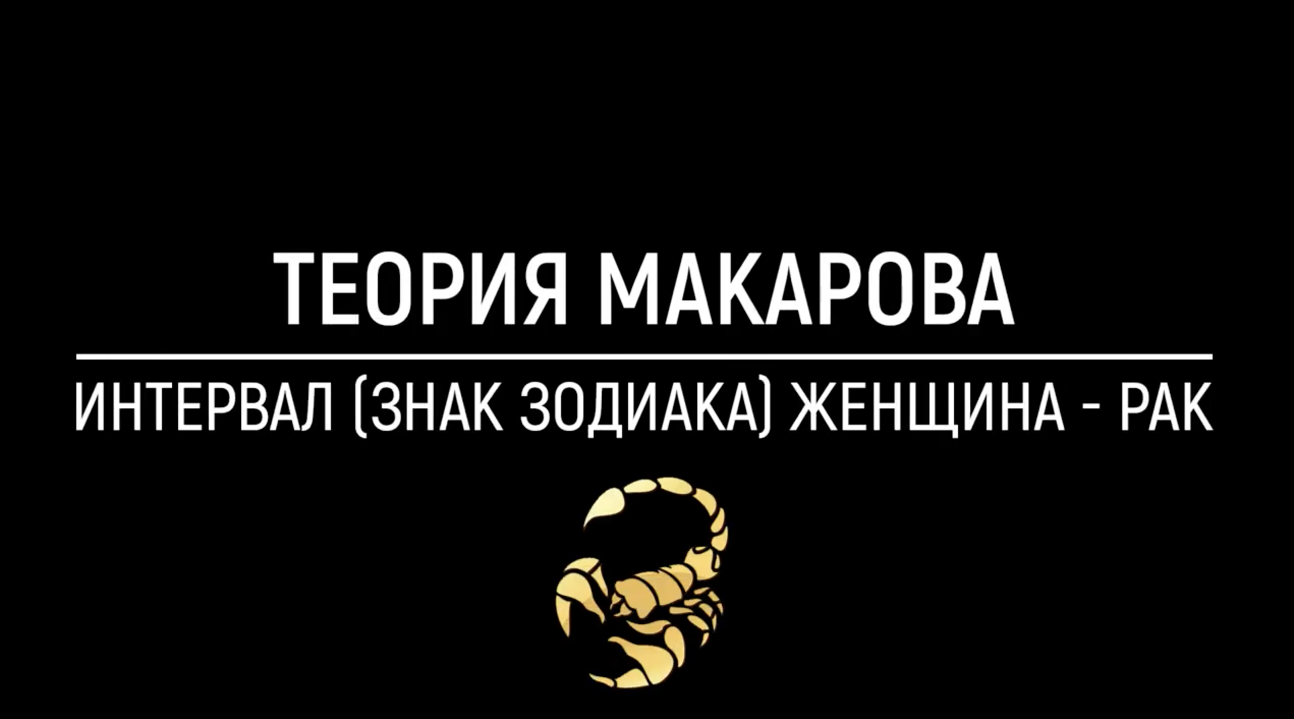 Женщина рак | Прикладная наука | Теория Макарова