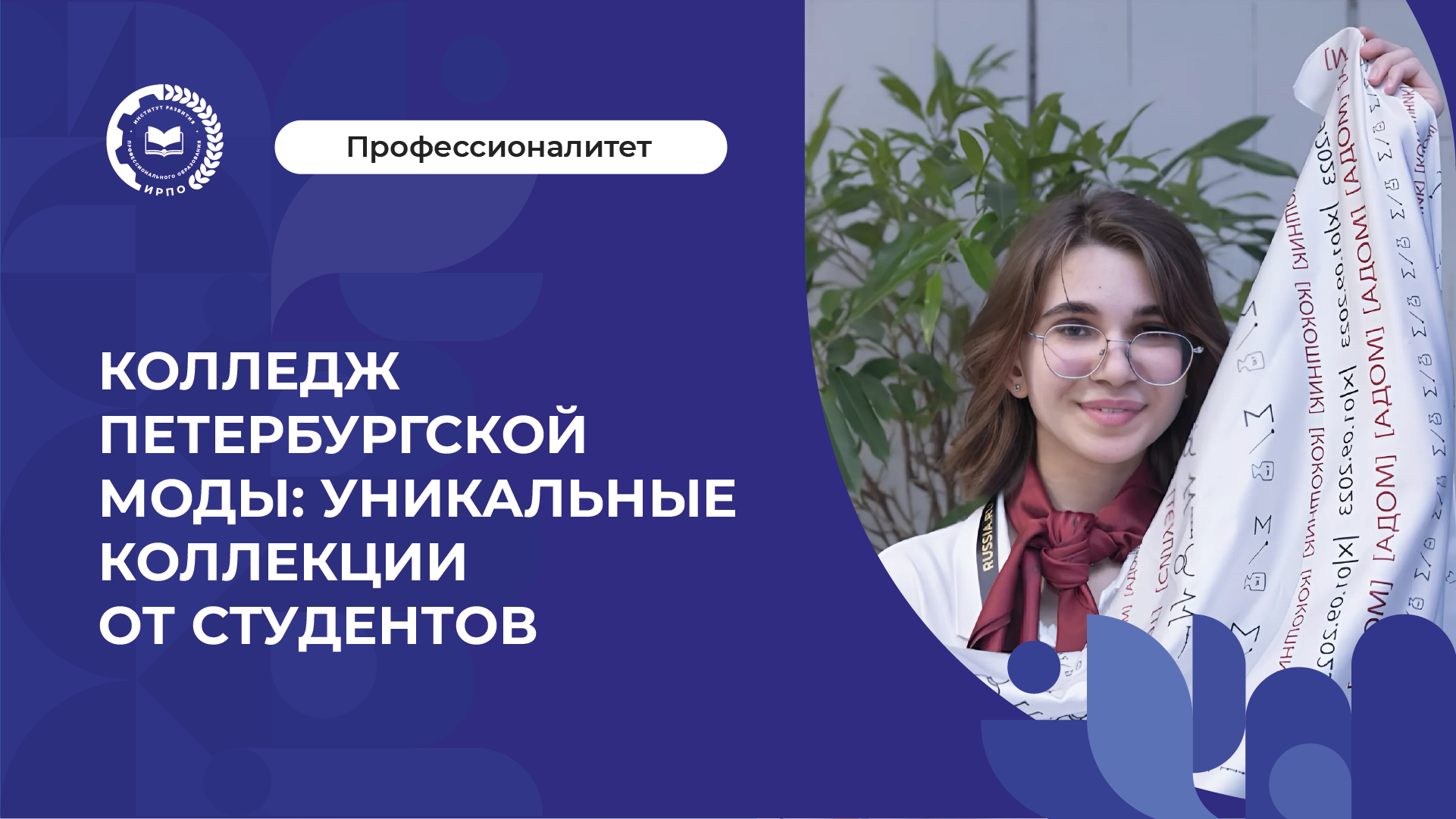 Уникальные коллекции от студентов Колледжа Петербургской моды