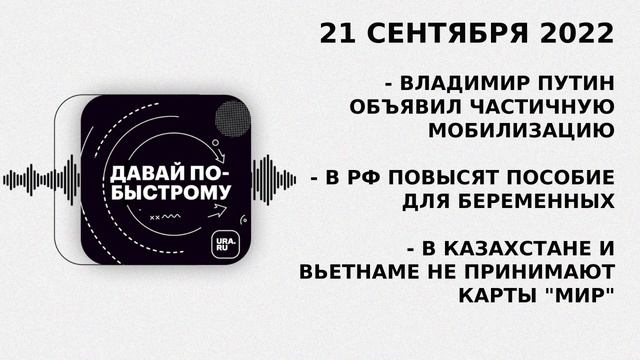 Главные события 21 сентября 2022. Давай по-быстрому