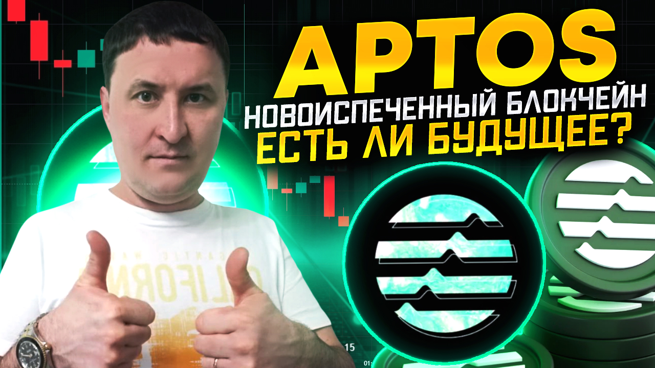 Обзор блокчейна APTOS | Надежнее, дешевле, быстрее, чем Ethereum? | По какой цене инвестировать?