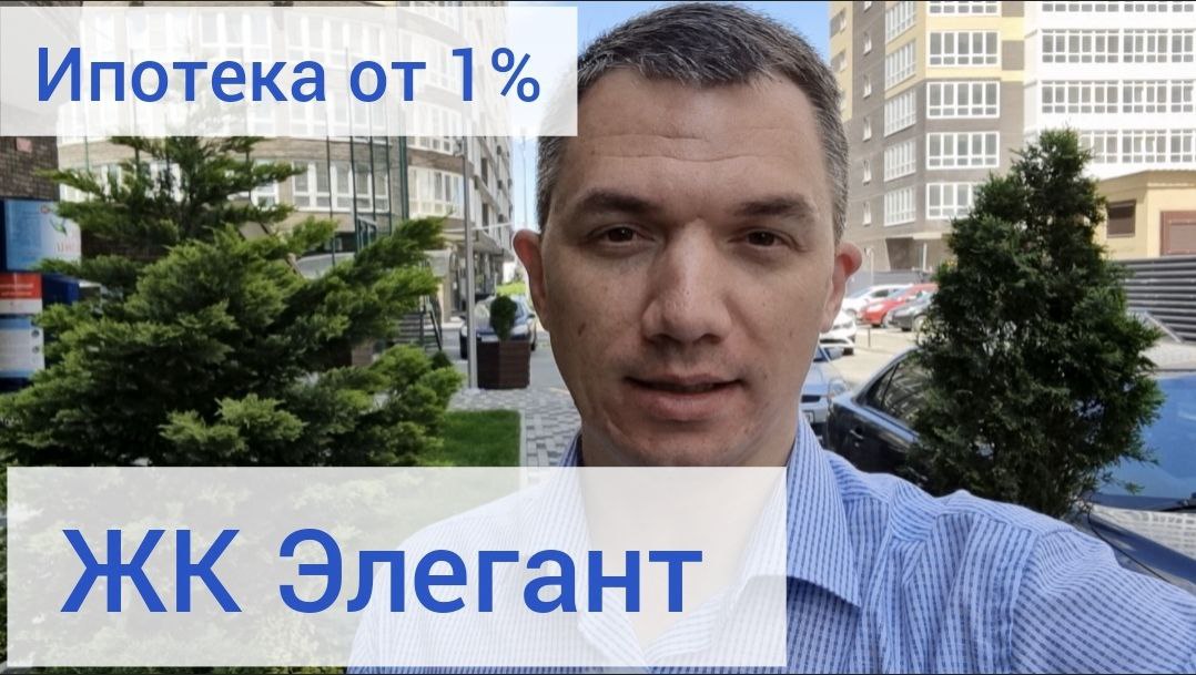 ЖК Элегант Краснодар. Дом бизнес класса. Ипотека от 1%.mp4