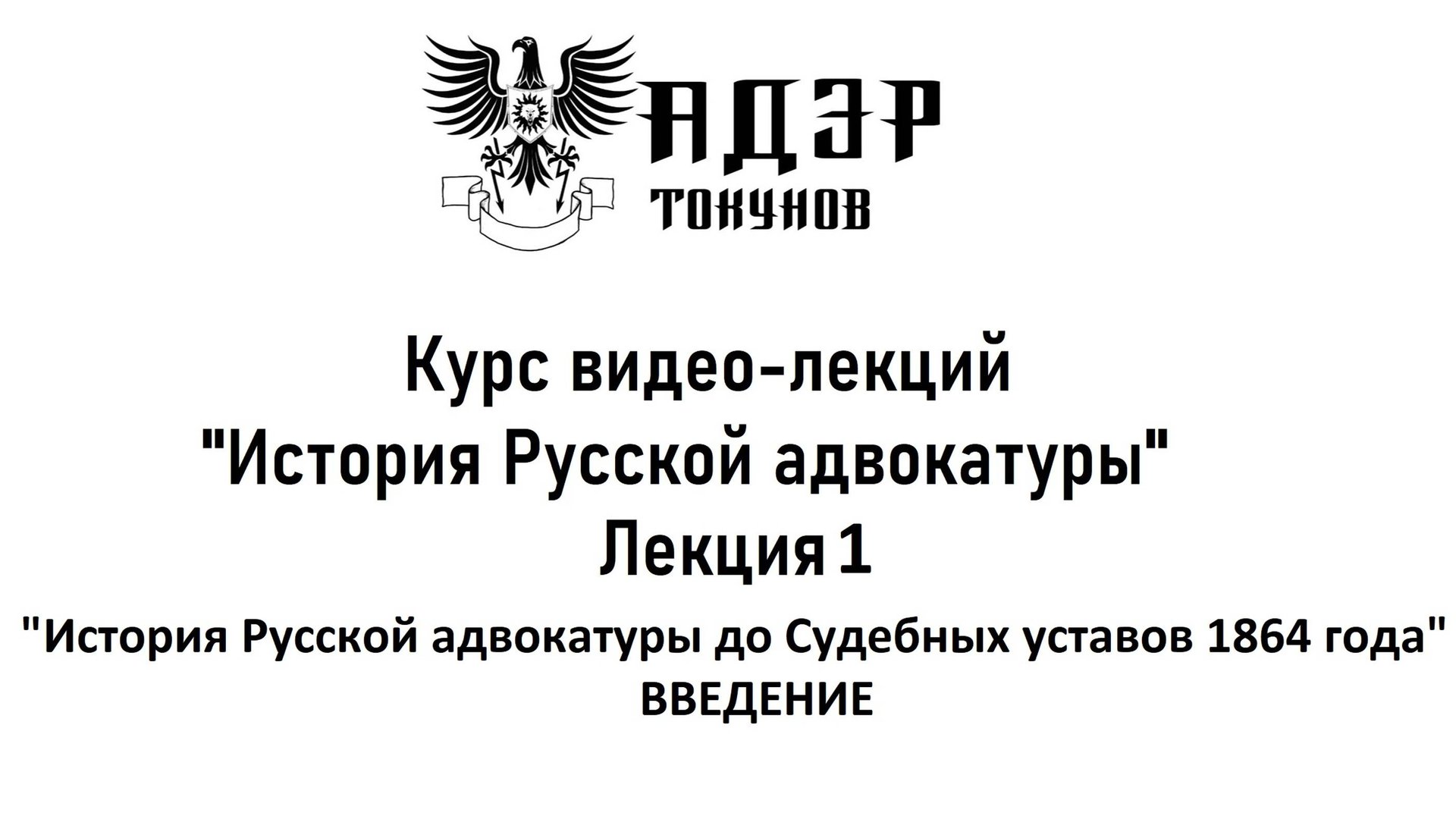 3.История Русской адвокатуры. Дореформенная адвокатура - Введение
