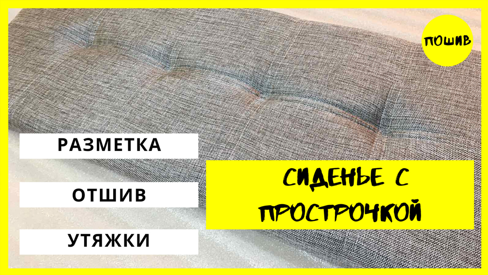 Мягкие сидения. Как сшить мягкое сидение для мебели с утяжками и отстрочкой.
