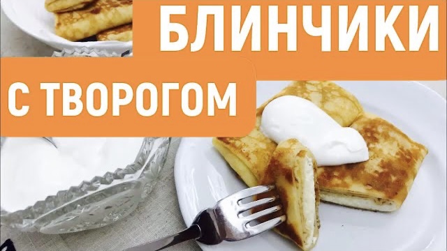 Блинчики с творогом! Совсем несложно готовить! Простой рецепт!